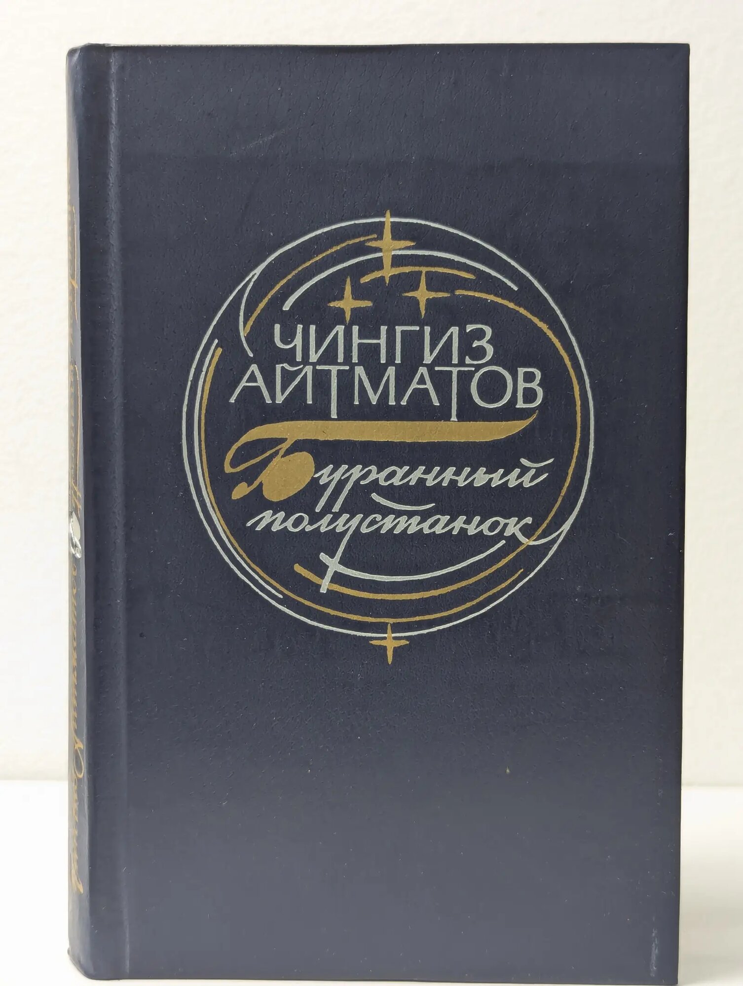 Буранный полустанок Айтматов Чингиз Торекулович 1981
