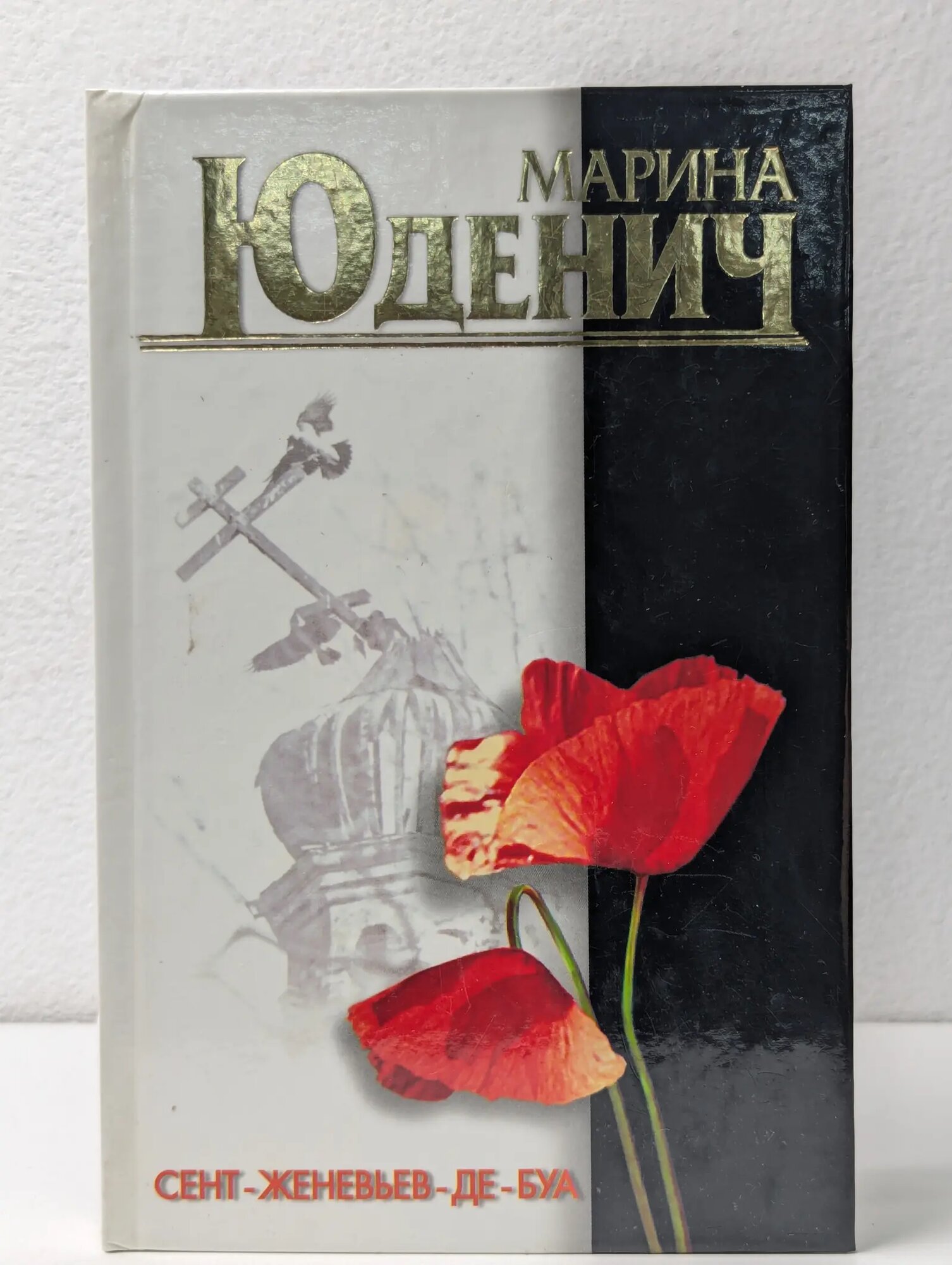 Сент-Женевьев-де-Буа Юденич Марина Андреевна 1999