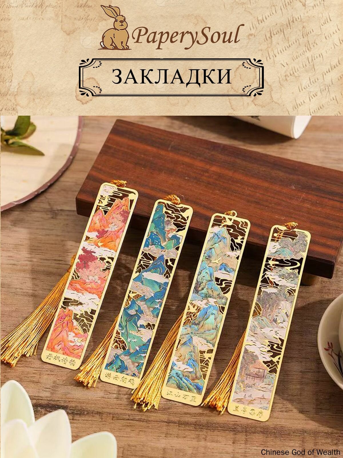 Металлические закладки для книг в китайском стиле