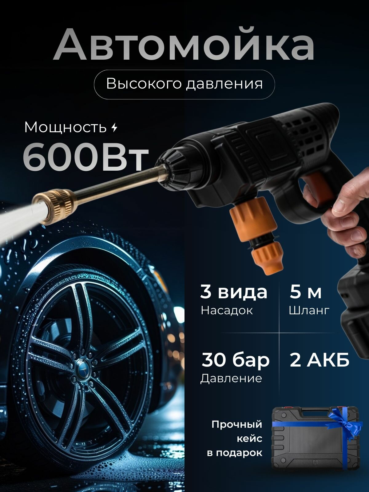 Аккумуляторная мойка высокого давления для автомобиля в кейсе/600 ВТ