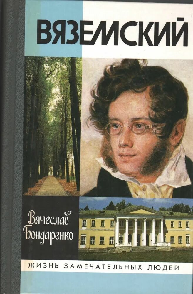 Вяземский. Жизнь замечательных людей