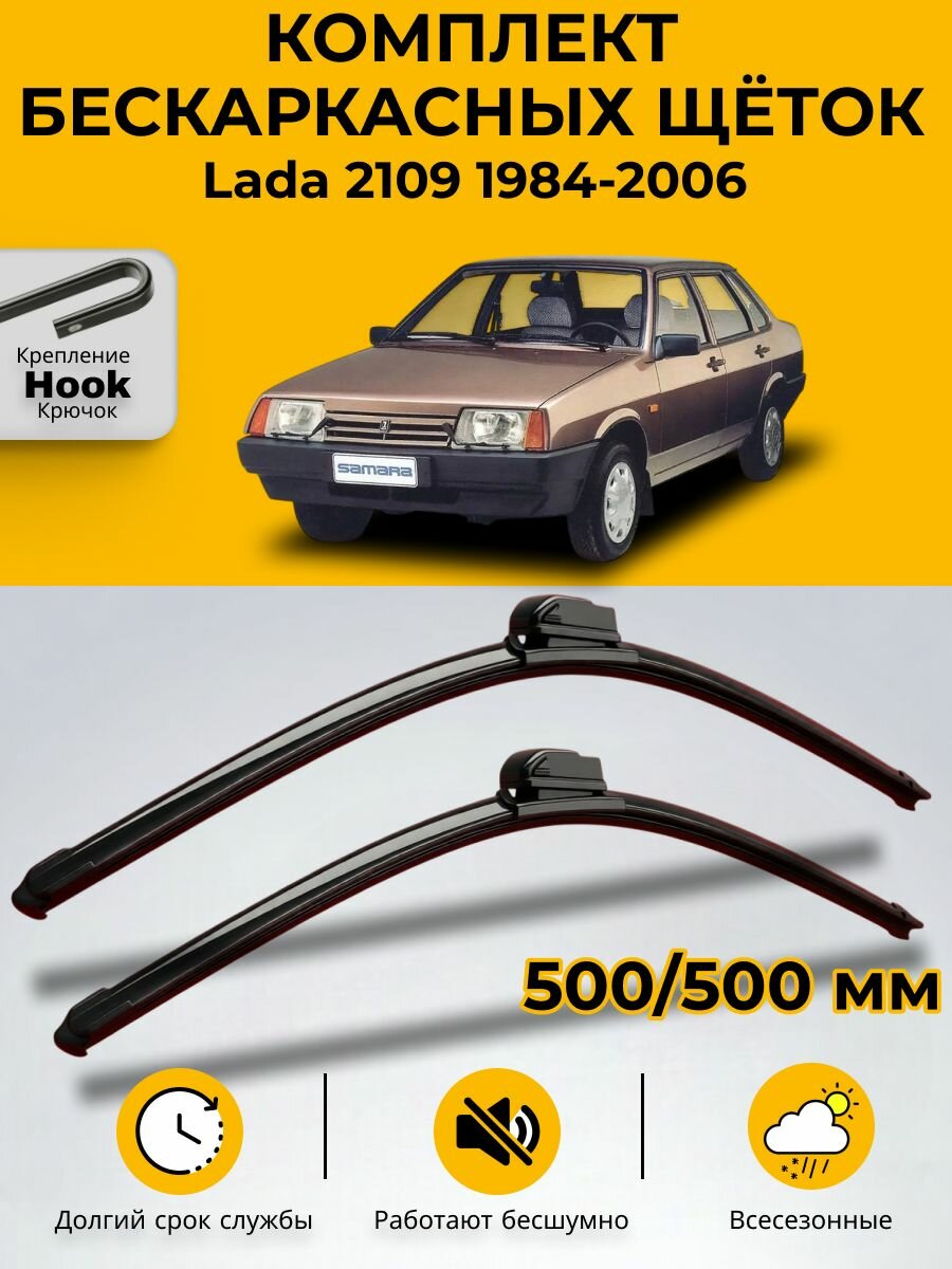 Дворники /Щетки стеклоочистителя бескаркасные для ВАЗ 2109 /1984-2006/ комплект 500мм+500мм Hook (Крючок) SUFIX