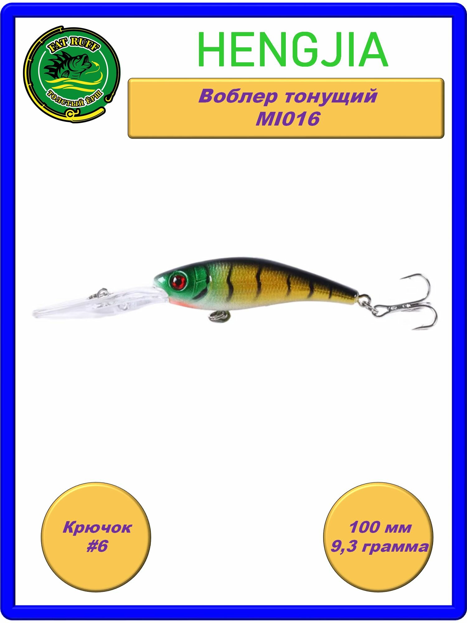 Воблер тонущий HENGJIA MI046