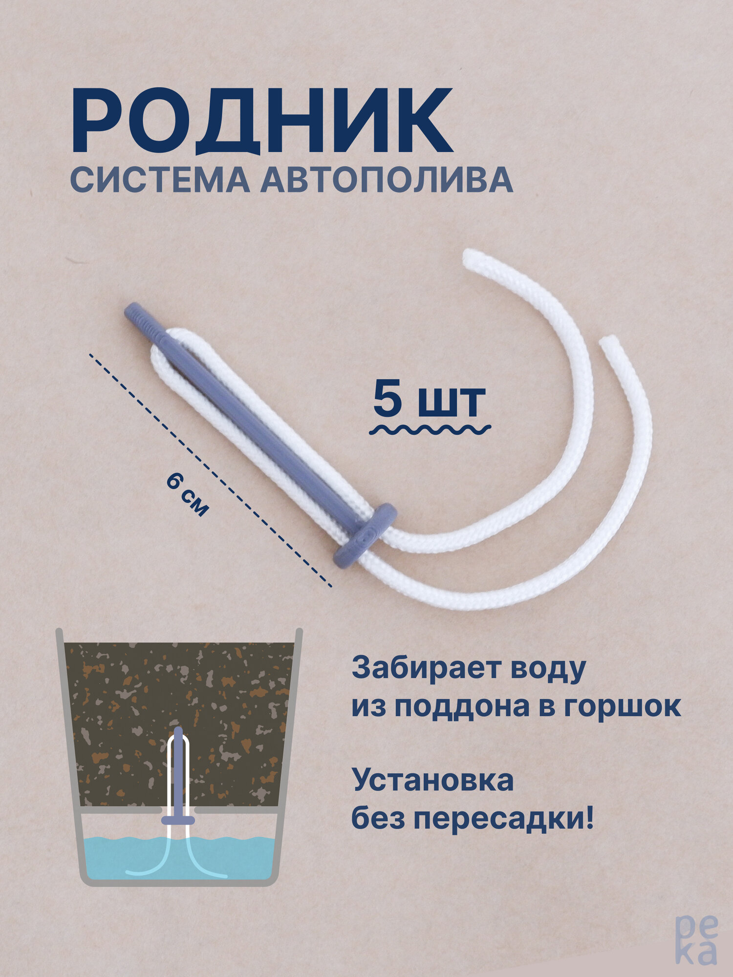 Фитильный полив / автополив Река Родник, 6 см, 5 шт