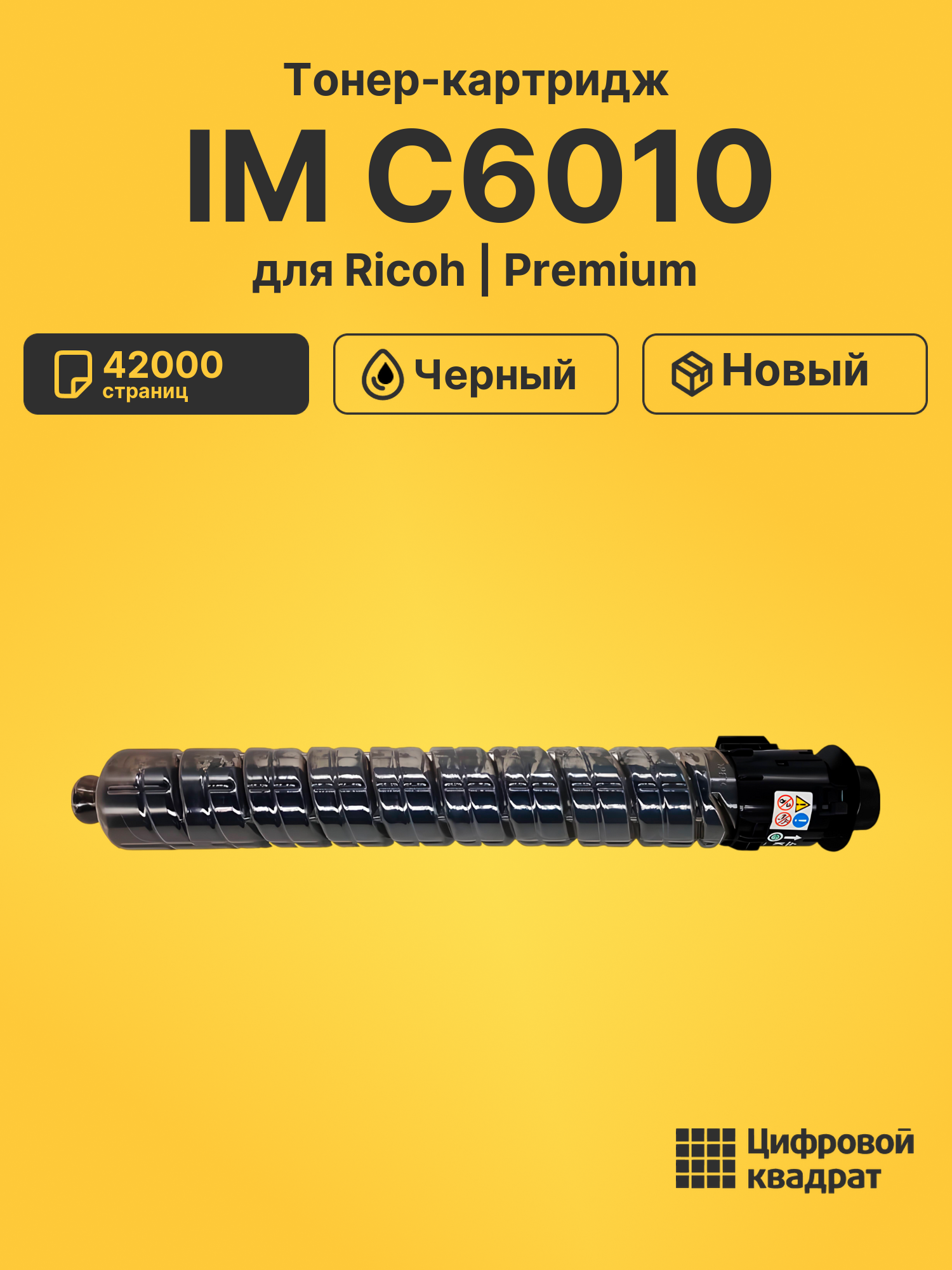 Тонер-картридж для Ricoh IM C6010 42000 страниц черный совместимый