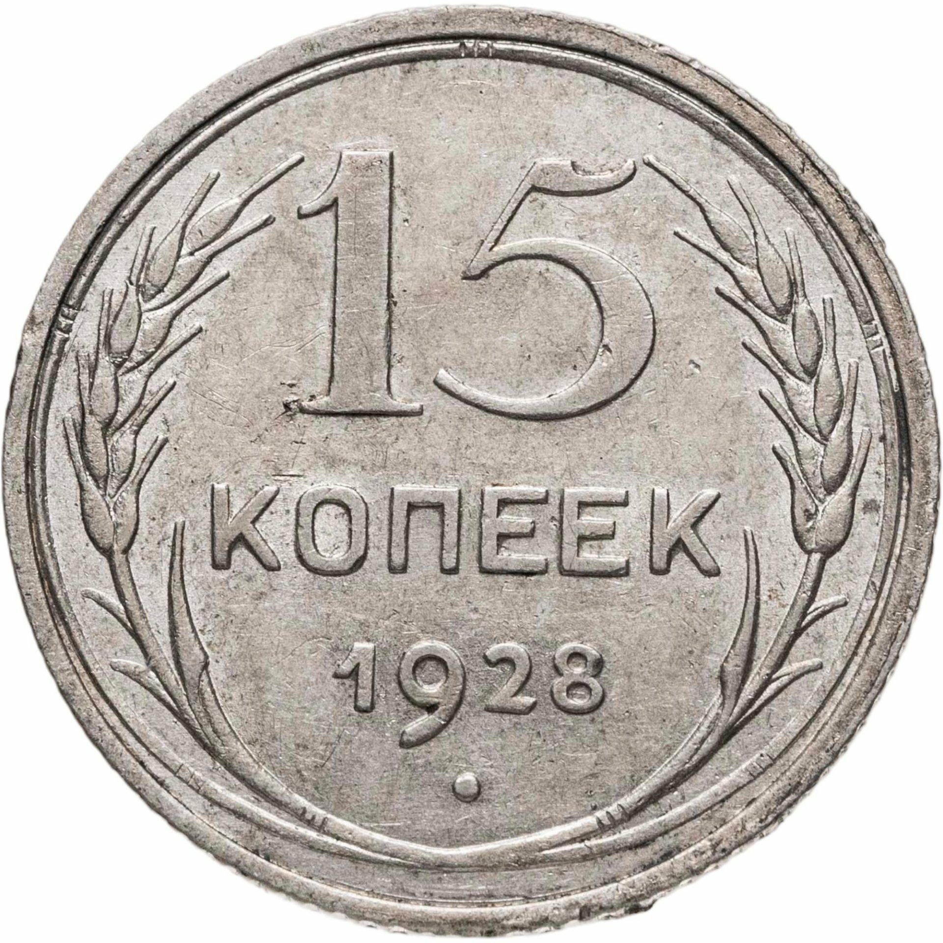 15 копеек 1928, Серебро 500, в сохранности XF