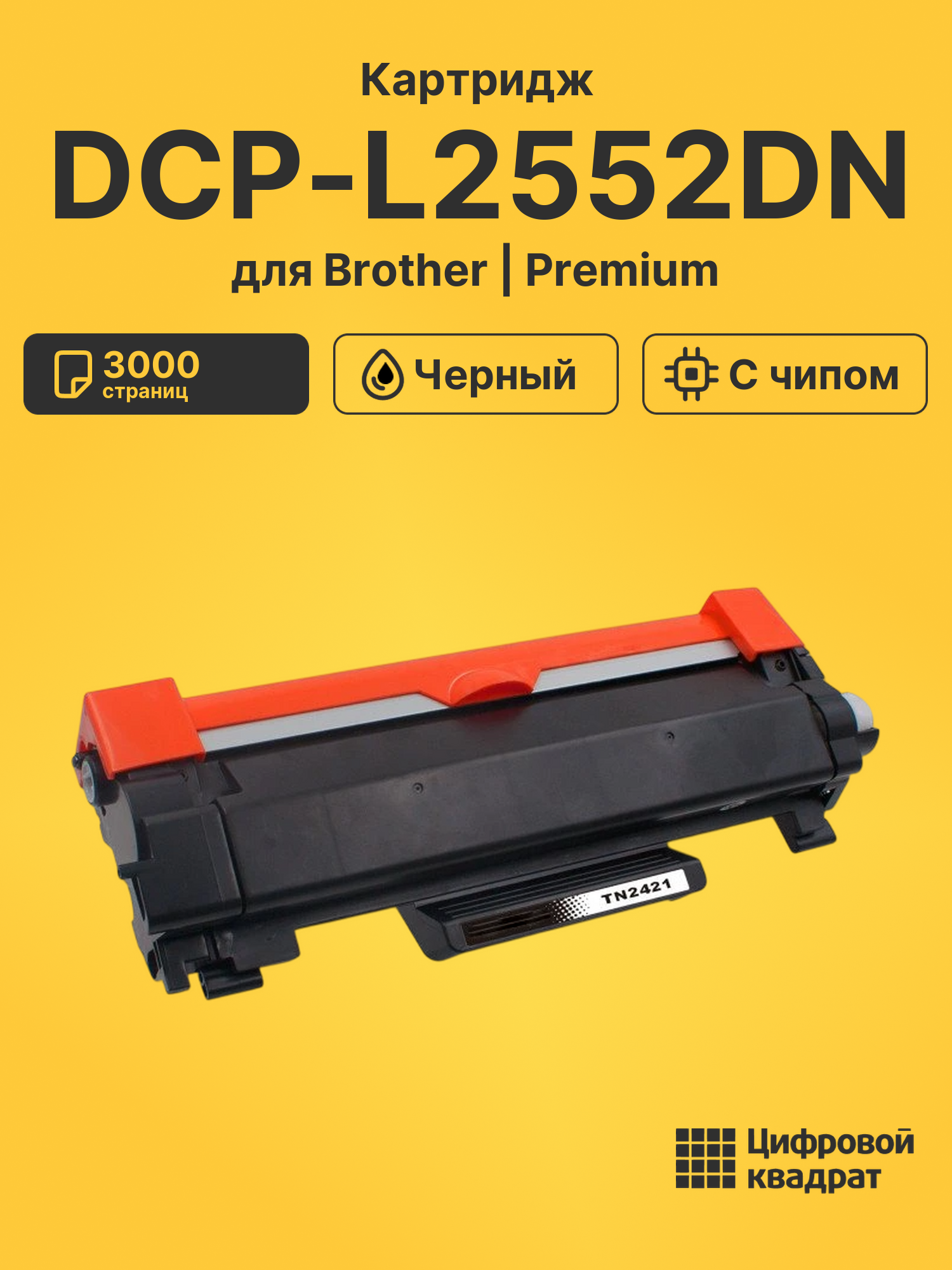 Картридж для Brother DCP-L2552DN с чипом 3000 страниц черный
