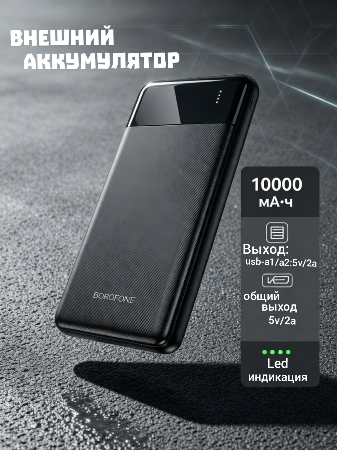 Внешний аккумулятор Borofone BJ88, 10000mAh, 2USB, LED, черный