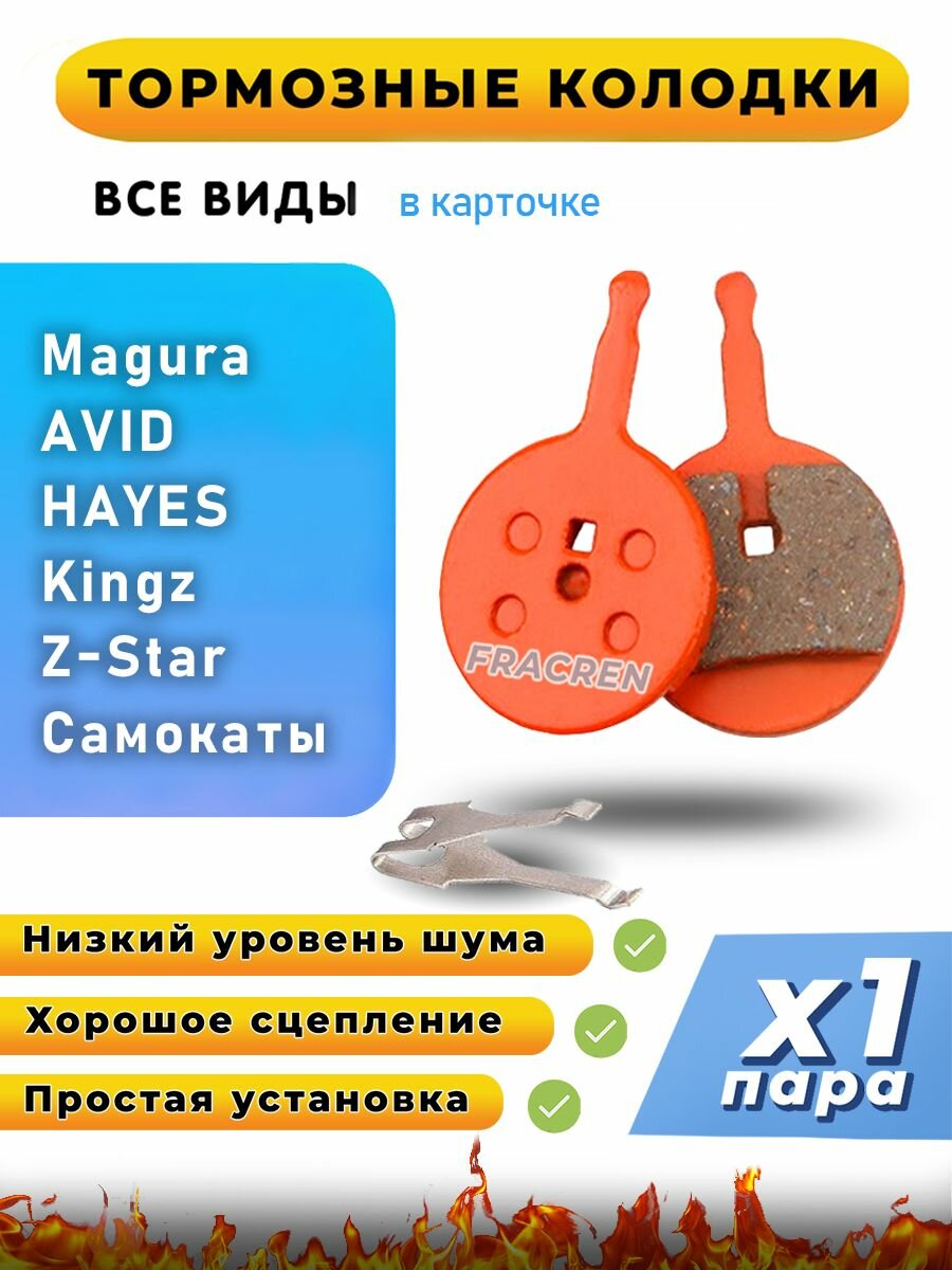 Колодки тормозные для велосипеда дисковые Fracren PRO 1 пара / велосипедные колодки для SRAM, AVID, Magura, HAYES, Kingz, Z-star / совместимы с гидравлическими тормозами электросамоката