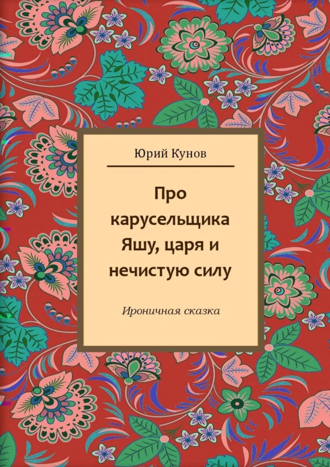 Про карусельщика Яшу, царя и нечистую силу [Цифровая книга]