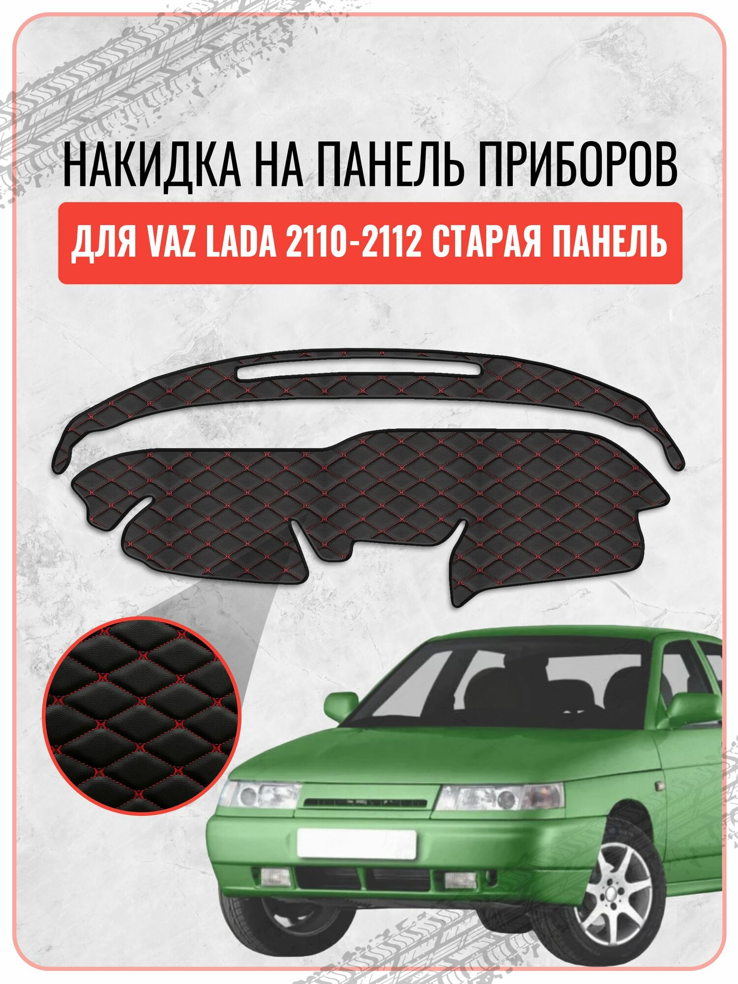 Накидка на панель приборов для Лада ВАЗ 2110 2111 2112 / Lada VAZ 2110-2112 (старая панель), экокожа красная строчка бабочка, защита торпедо, тюнинг