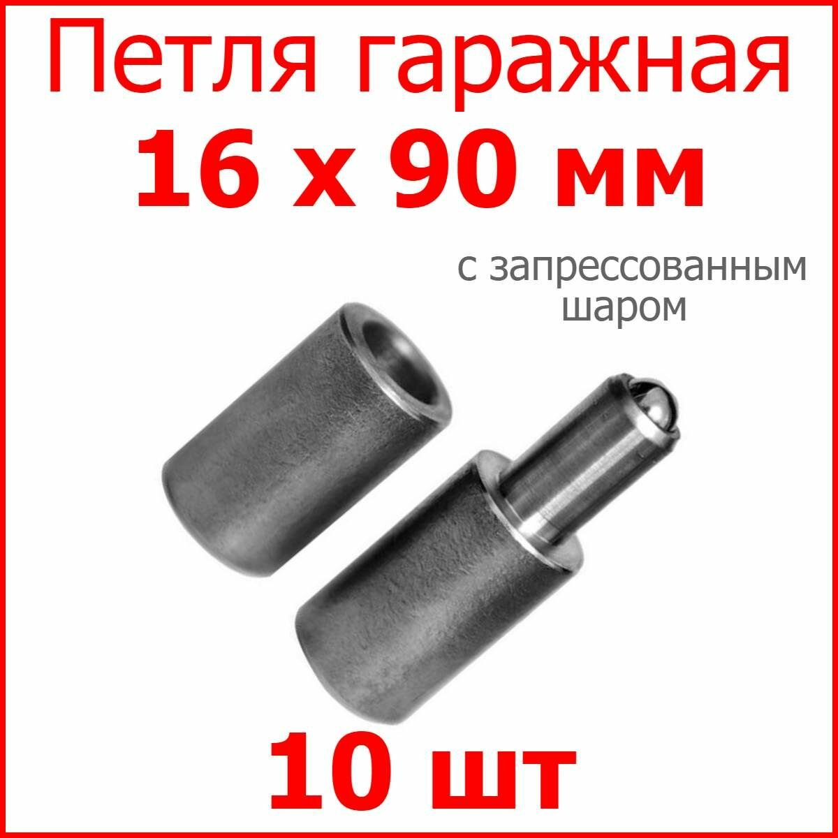 Петля для ворот с запрессованным шаром 16х90 приварная 10шт