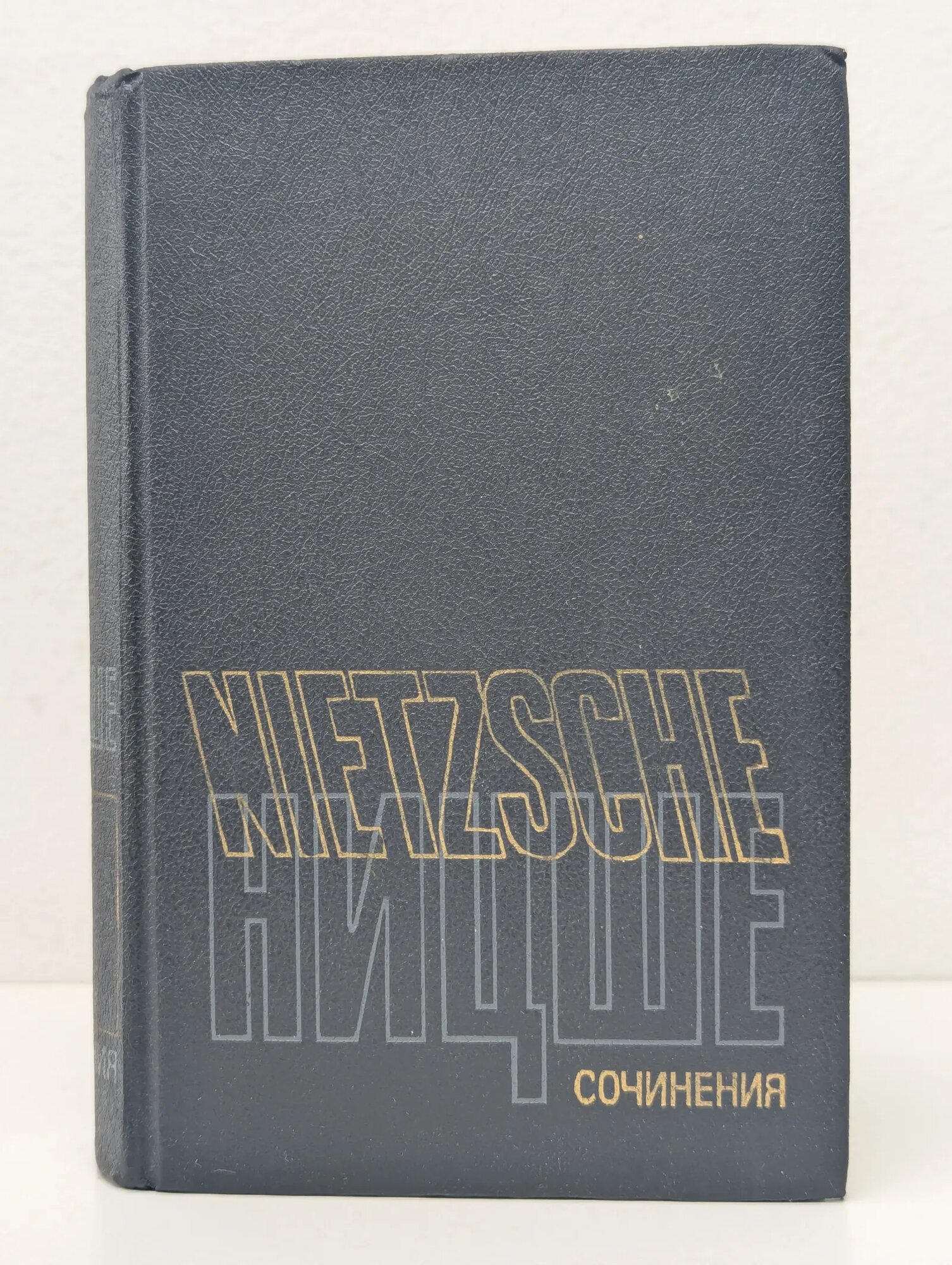 Фридрих Ницше. Сочинения в 2 томах. Том 2 Ницше Фридрих Вильгельм 1990