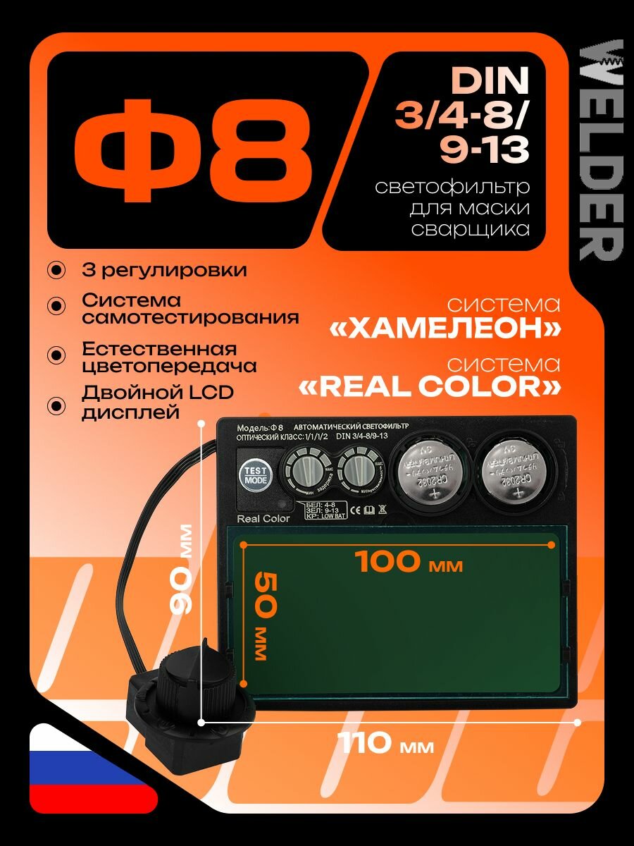 Светофильтр Ф8 для сварочной маски, хамелеон, универсальный, автоматический