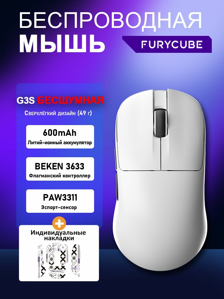 Furycube Игровая мышь беспроводная G3S Бесшумная мышьтрехрежимная Легкий PAW3311 Беспроводная(2.4 ГГц, Bluetooth, Проводное), белый