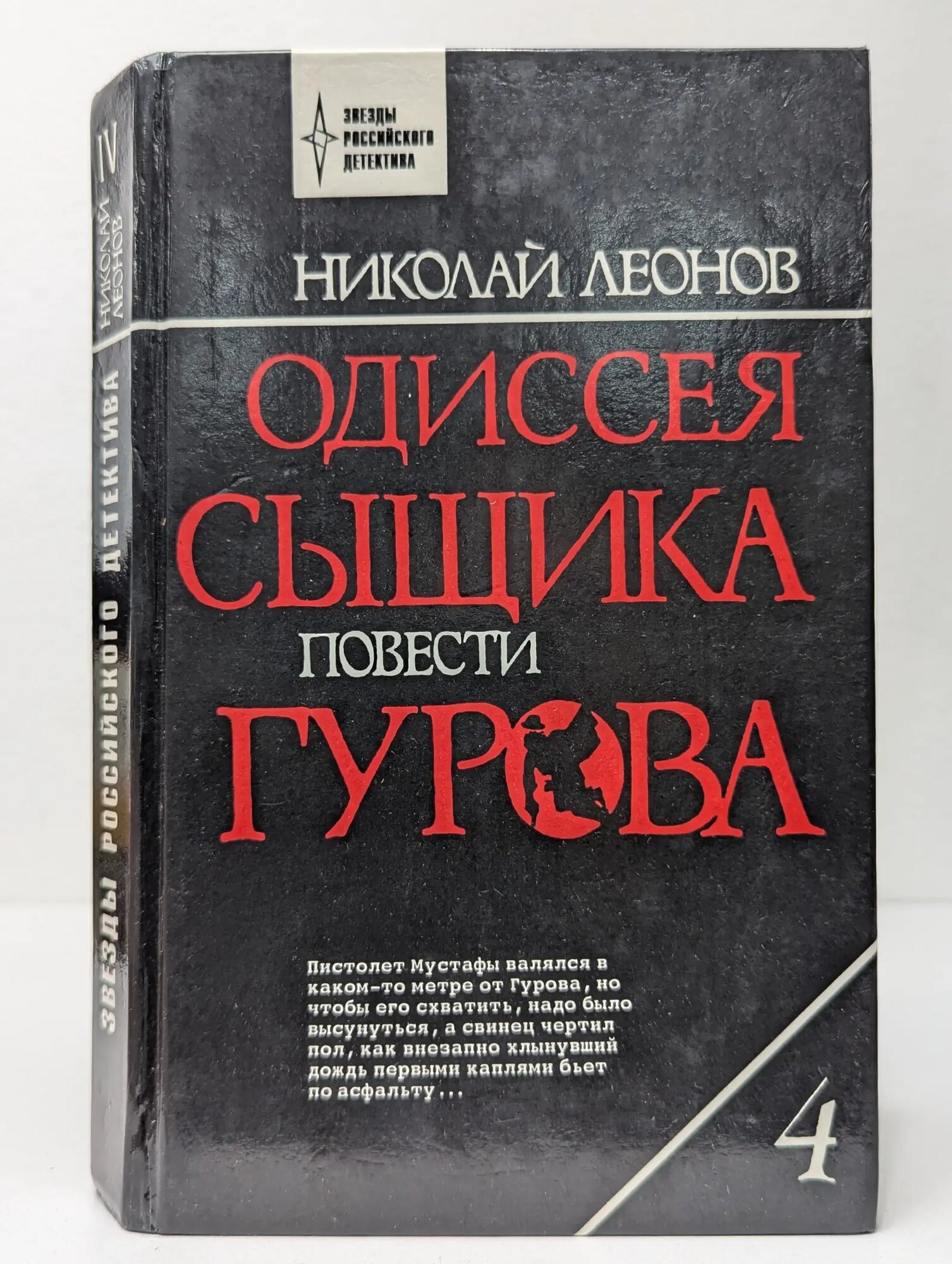 Звезды российского детектива. Одиссея сыщика Гурова. В 4 томах. Том 4 Леонов Николай Иванович 1996