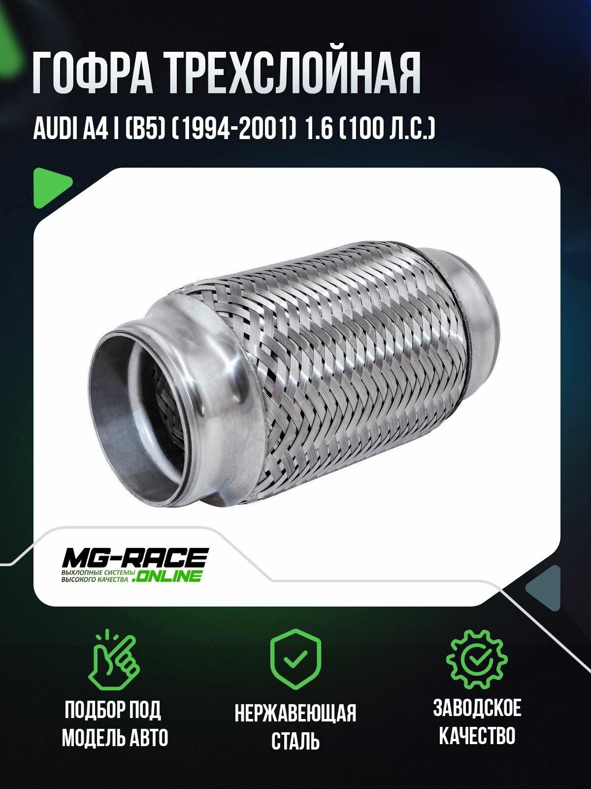 Гофра Audi A4 I (B5) (1994-2001) 1,6 (100 л. с.) ADP, AHL, ANA, ARM