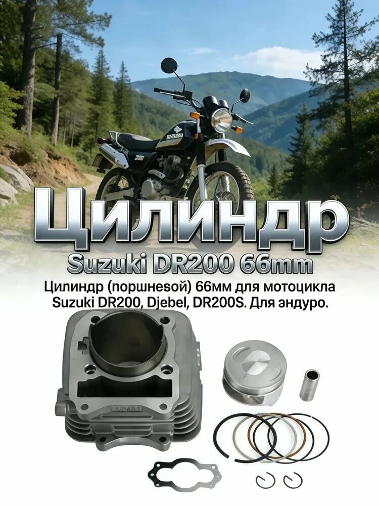 Цилиндр (поршневой) 66мм для мотоцикла Suzuki DR200, Djebel, DR200S. Для эндуро.