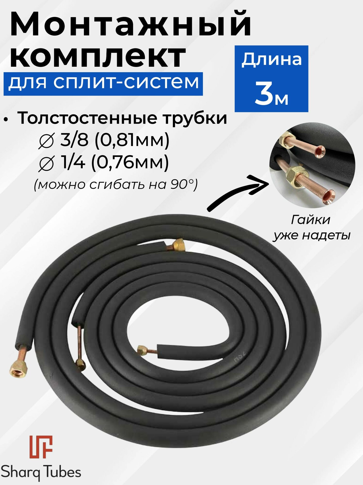 Готовый комплект медных труб для монтажа кондиционера, 3 метра