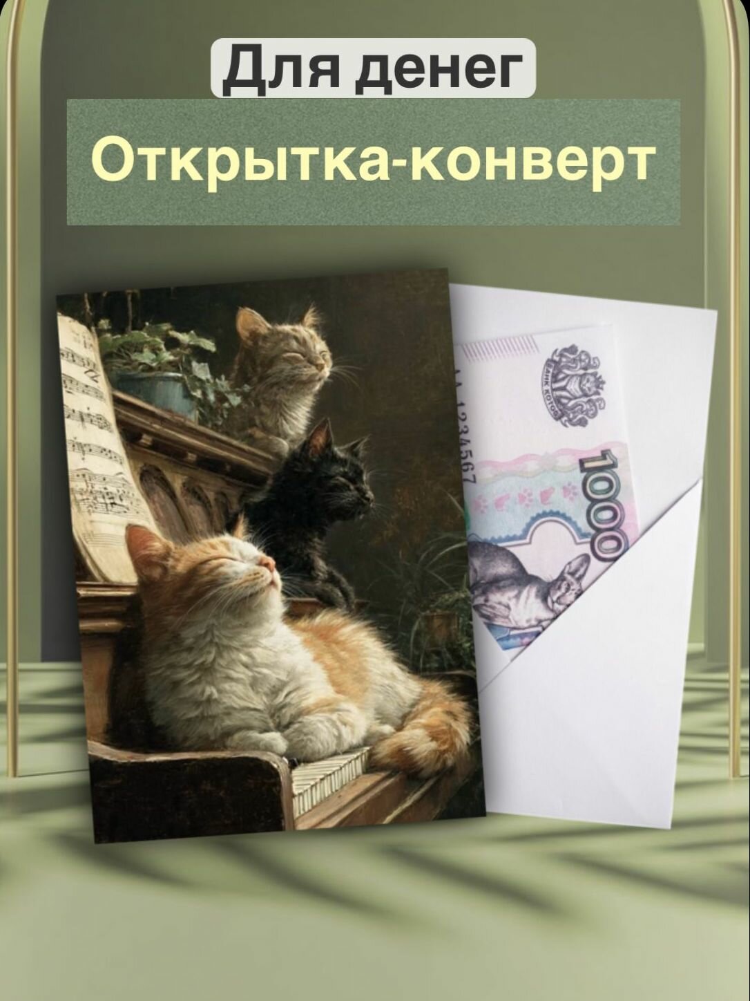 Открытка с карманом для денег с котиками