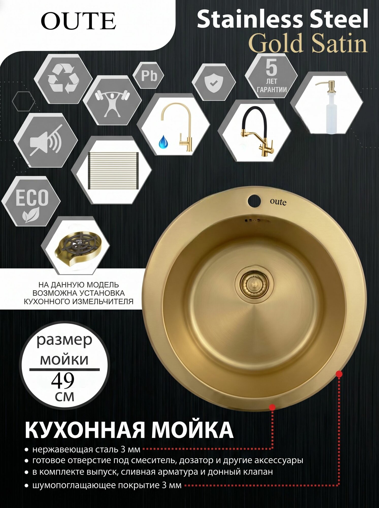 Кухонная мойка из нержавеющей стали OUTE 490J с PVD покрытием