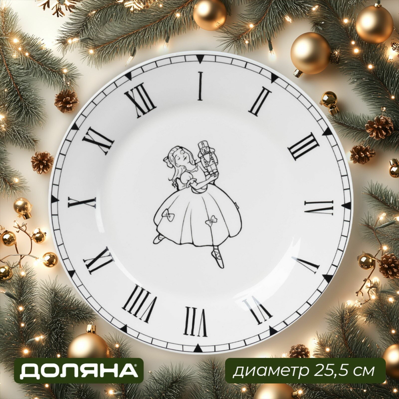 Тарелка новогодняя "Волшебная сказка", d=25.2 см, фарфор, белая