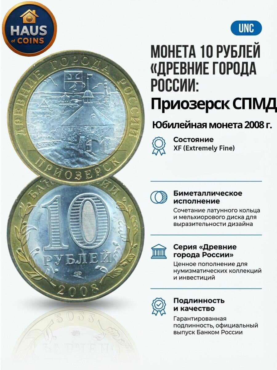 Приозерск 10 рублей 2008 года СПМД. Древние города России ДГР. Юбилейная монета VF. Биметалл