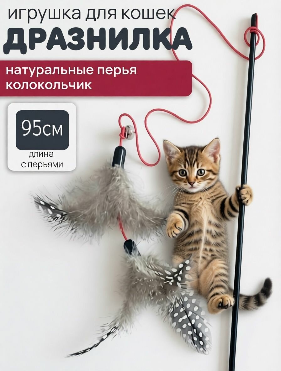 Дразнилка с перьями и колокольчиком. Игрушка для кошек, котов и котят. 95 см. для кота для котенка с перьями 95 см