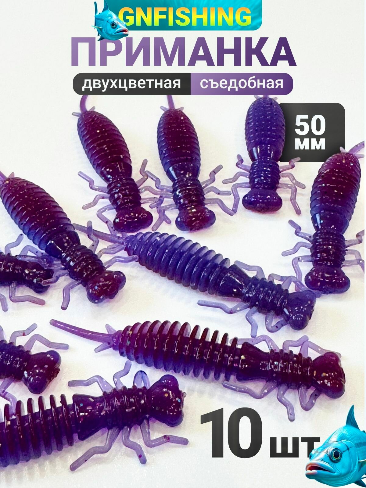 Приманка силиконовая Личинка стрекозы 50 мм 10 шт GNFISHING цвет фиолетовый