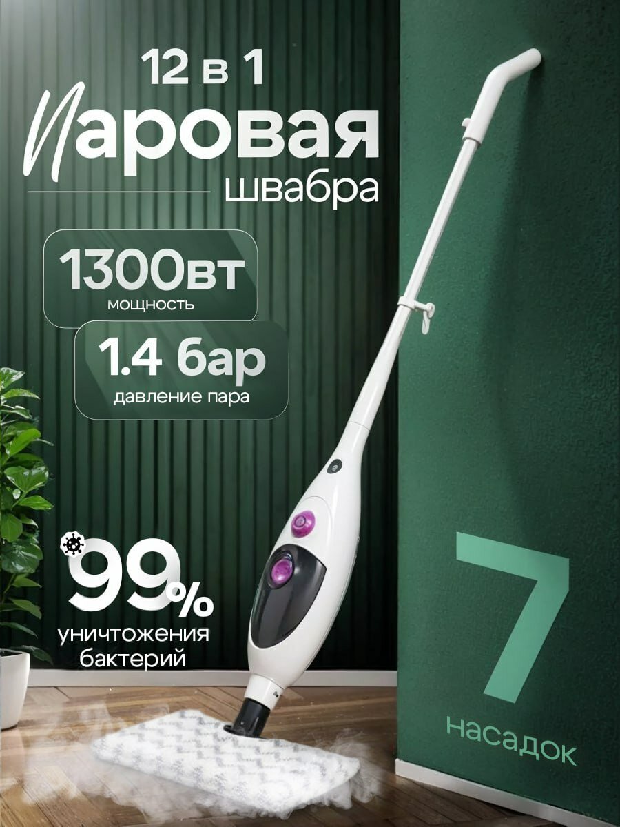 Паровая швабра для уборки дома 12 в 1, 1300 Вт