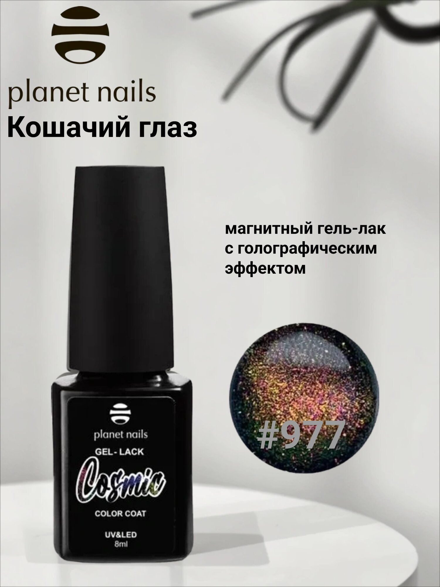 Гель-лак Planet Nails, "Cosmic" - 977, 8мл