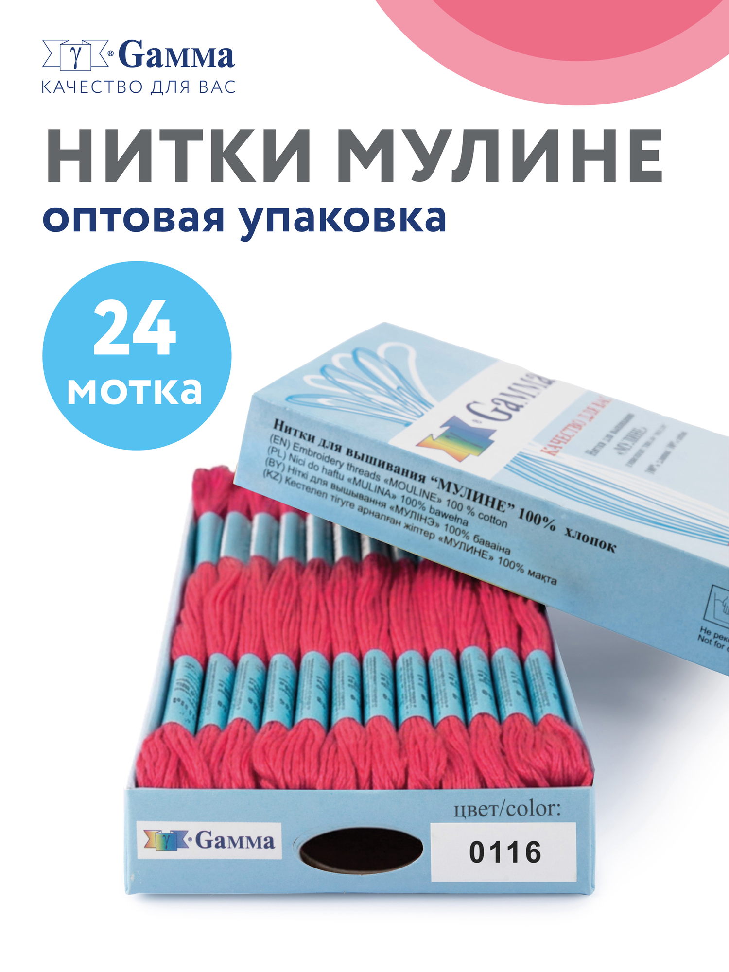 Набор ниток мулине Гамма 24 шт 8 м оптом для вышивания №0116 яр-розовый
