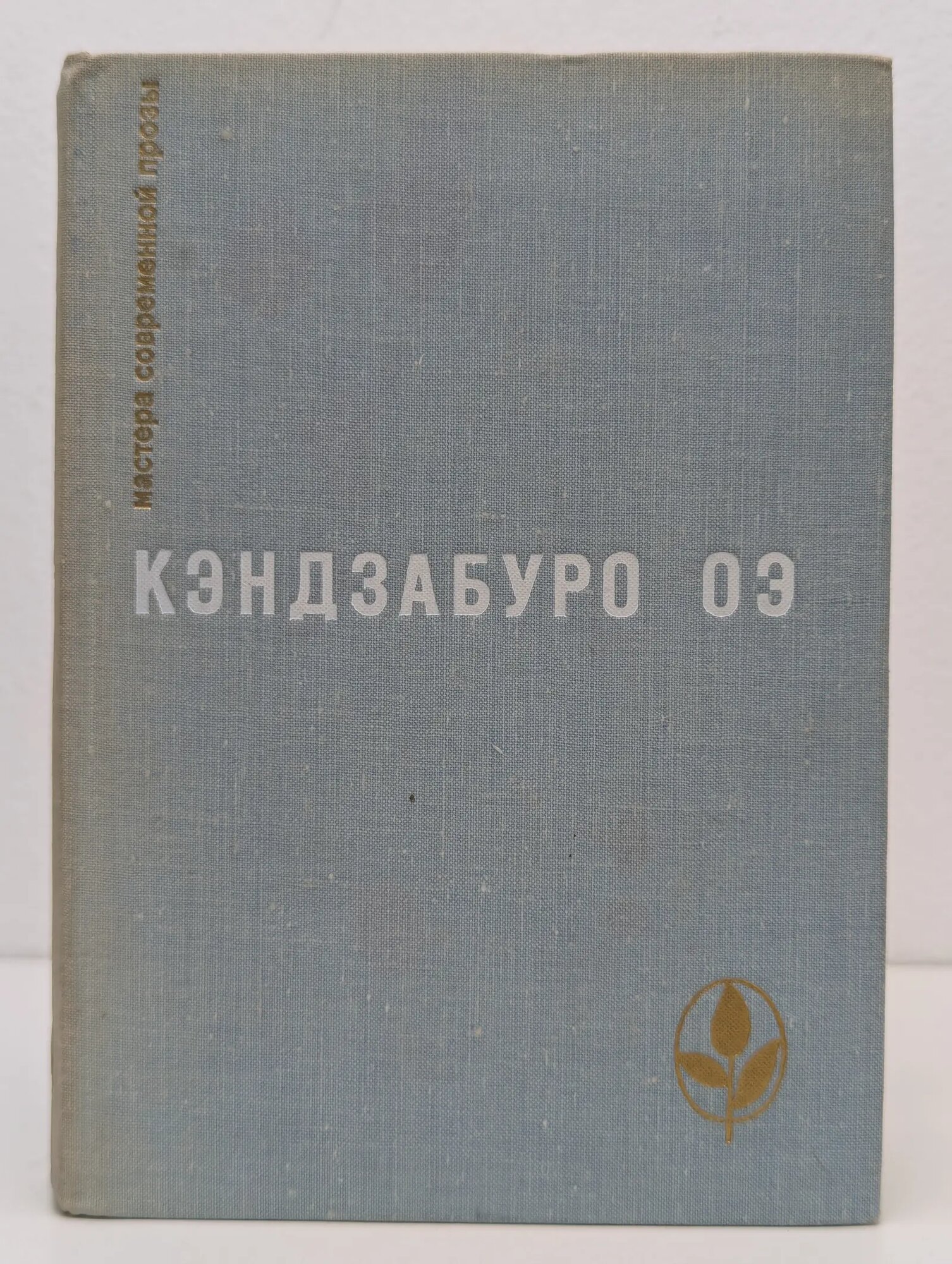 Мастера современной прозы. Кэндзабуро Оэ. Объяли меня воды до души моей. Рассказы Кэндзабуро Оэ 1978