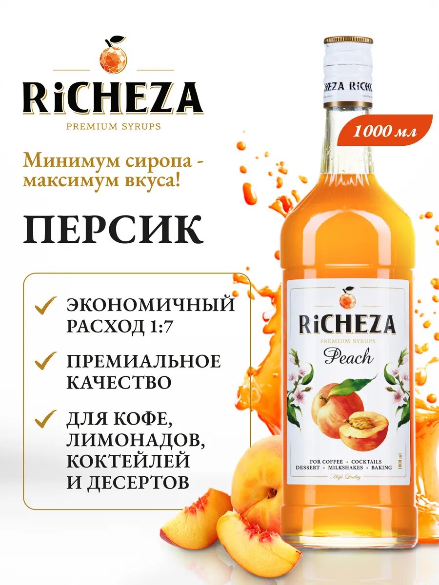 Сироп Richeza "Персик", для алкогольных и безалкогольных коктейлей, кофе, пирожных, мороженого, 1 л.