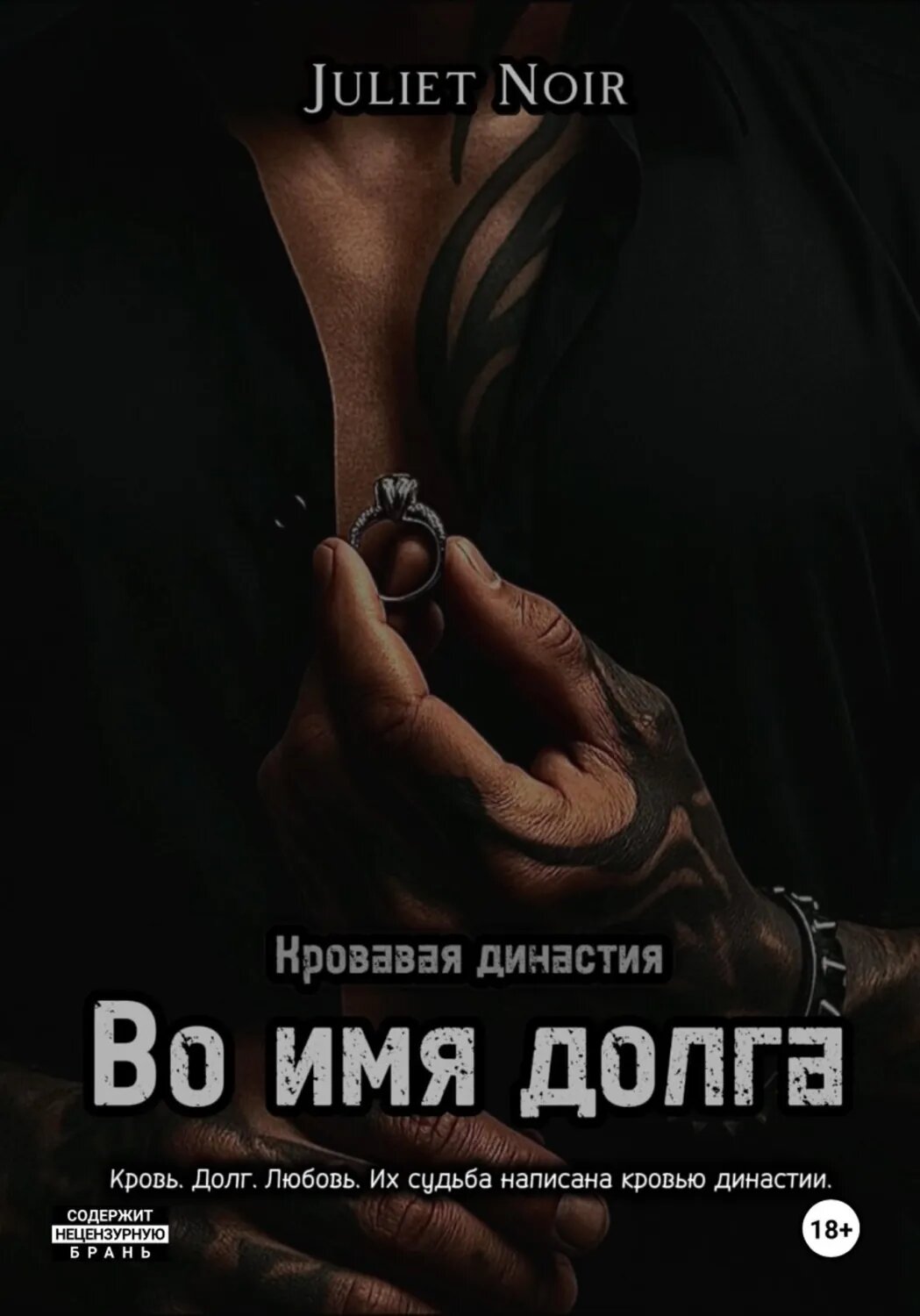 Во имя долга [Цифровая книга]