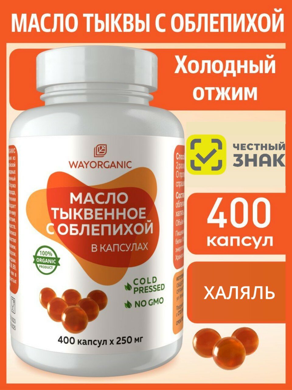 Тыквенное масло с облепихой холодного отжима в капсулах WAYORGANIC, 400 шт. по 250 мг.