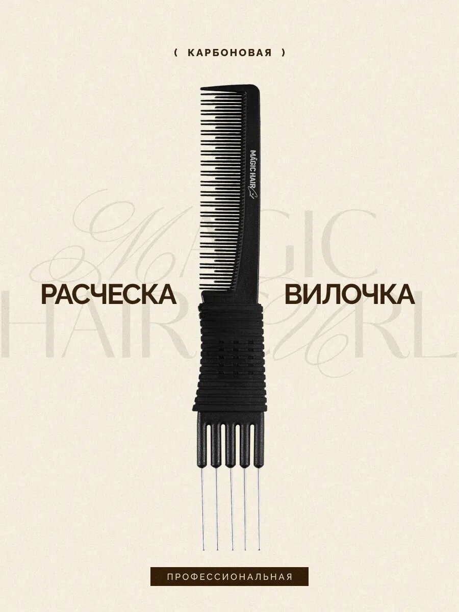 Расчёска для волос Magic Hair Curl вилочка карбоновая, чёрная