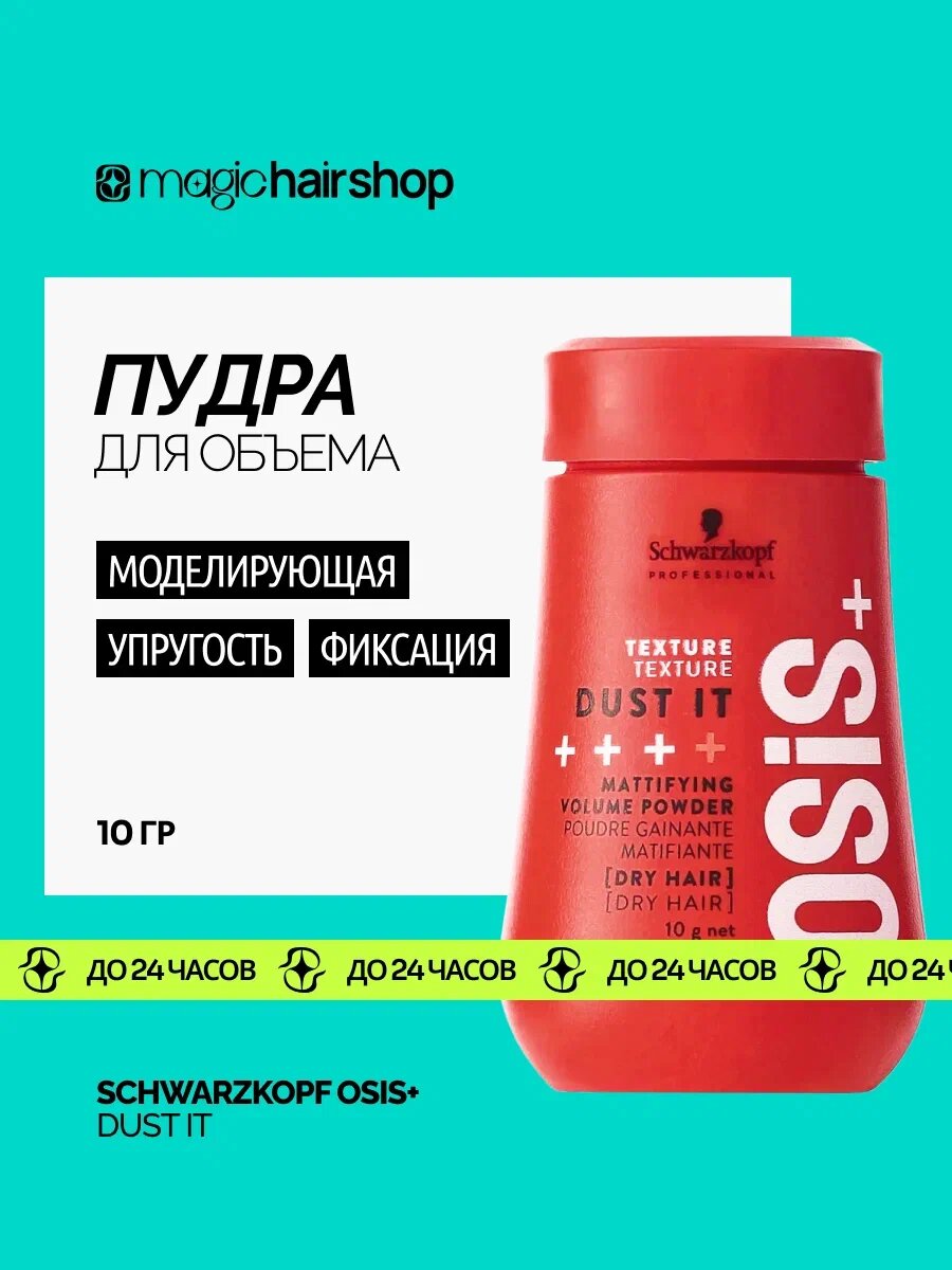 Моделирующая пудра Schwarzkopf OSIS+ Dust IT для всех типов волос, 10г