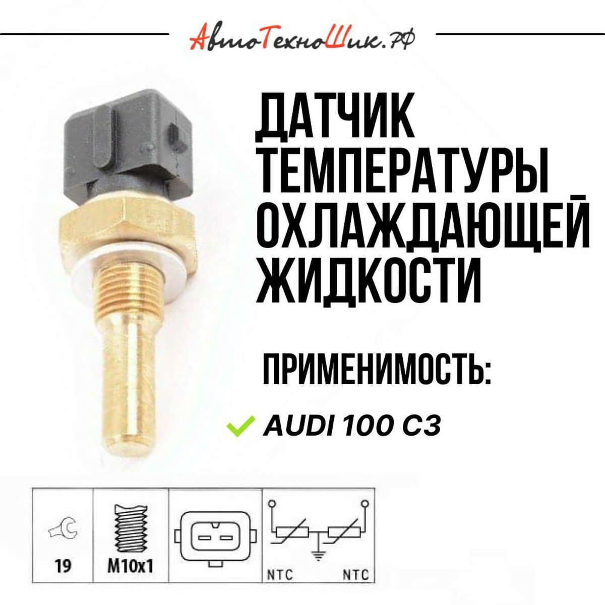 Датчик температуры Audi 100 C3 (Patron)