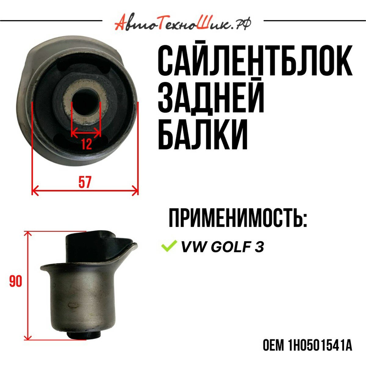 Сайлентблок задней балки VW Golf 3 (Ossca)