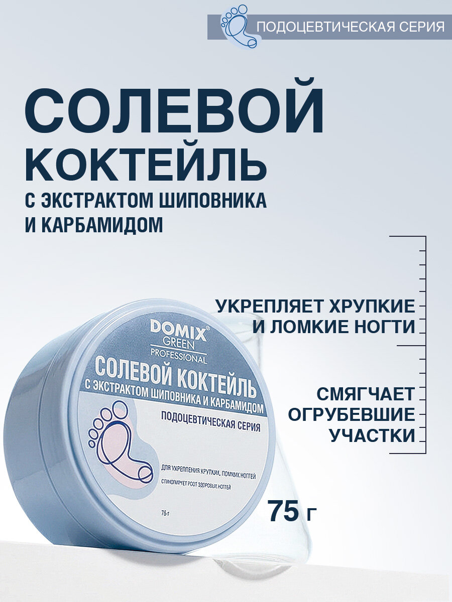 DGP Солевой коктейль с экстрактом шиповника и карбамидом для укрепления хрупких, ломких ногтей 75 г