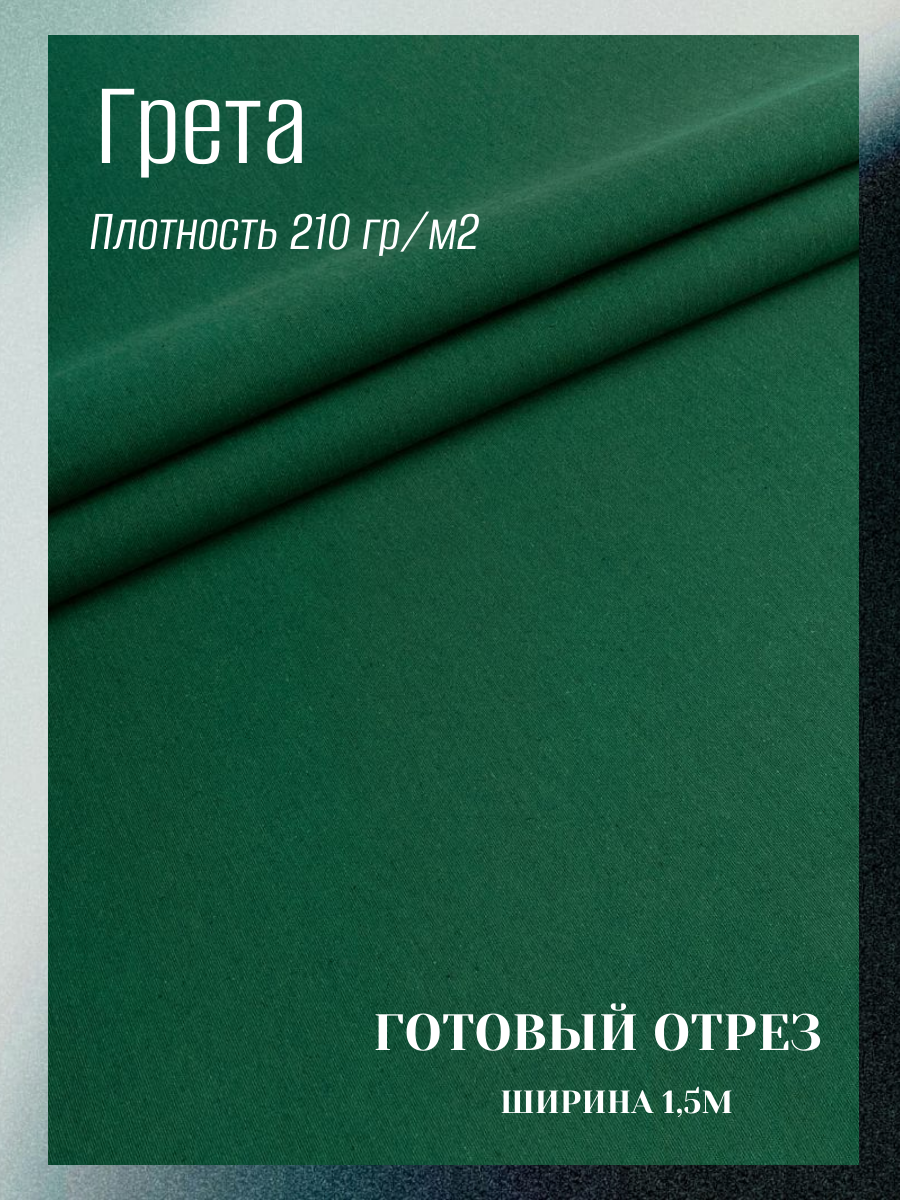 Ткань грета водоотталкивающая 210 гр/м2. Цвет зеленый. Готовый отрез 3*1,5 м.
