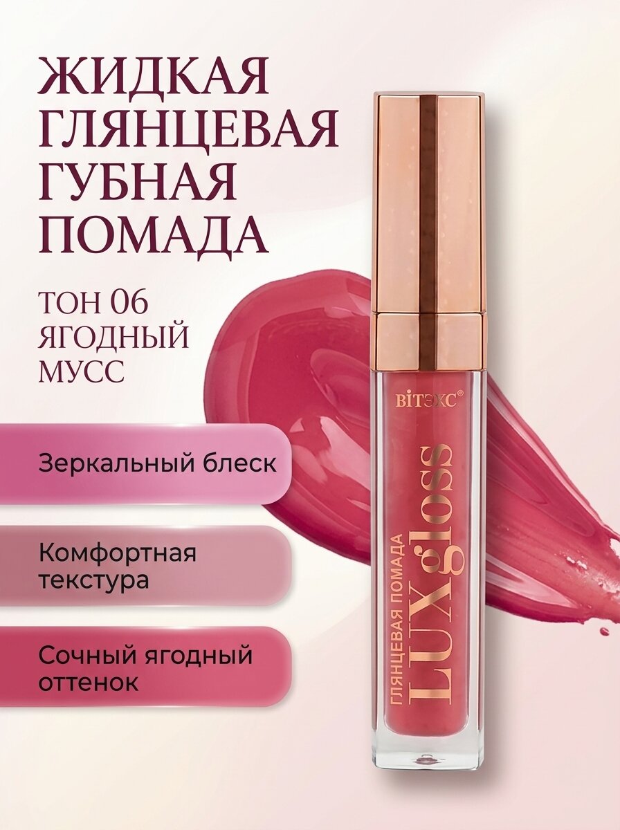 LUXGLOSS Жидкая Глянцевая губная помада, тон 06 Ягодный мусс