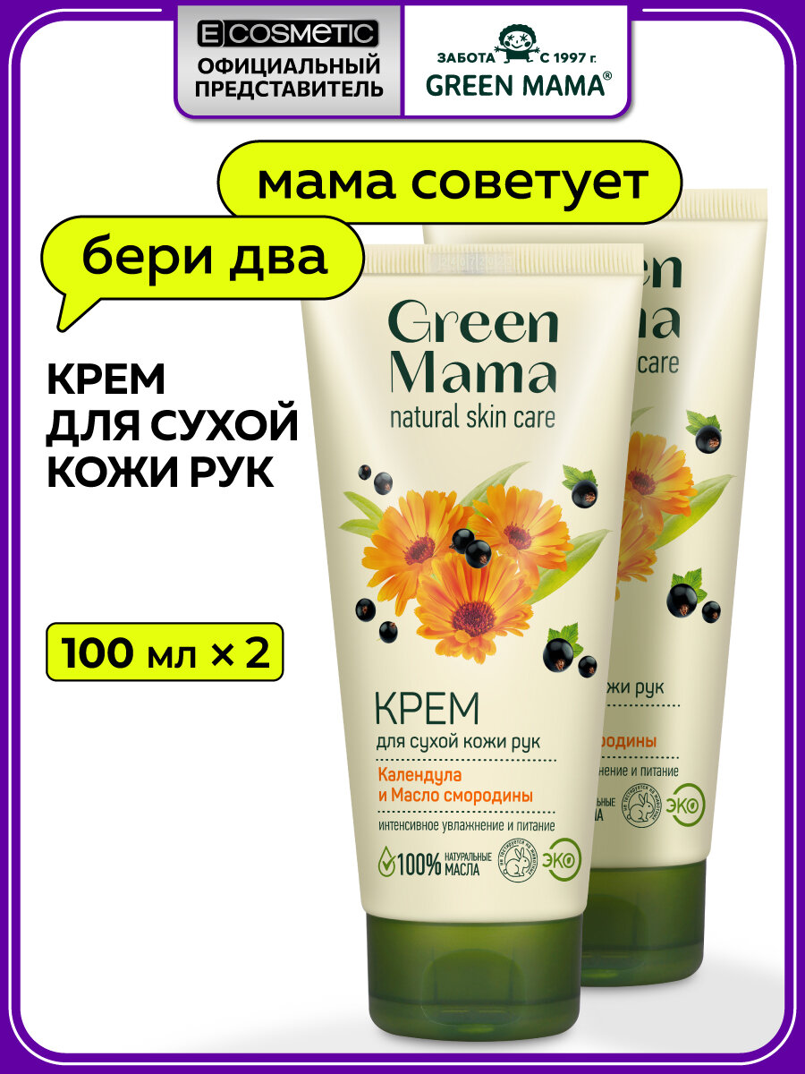 Крем для сухой кожи рук GREEN MAMA календула и масло смородины 100 мл - 2 шт