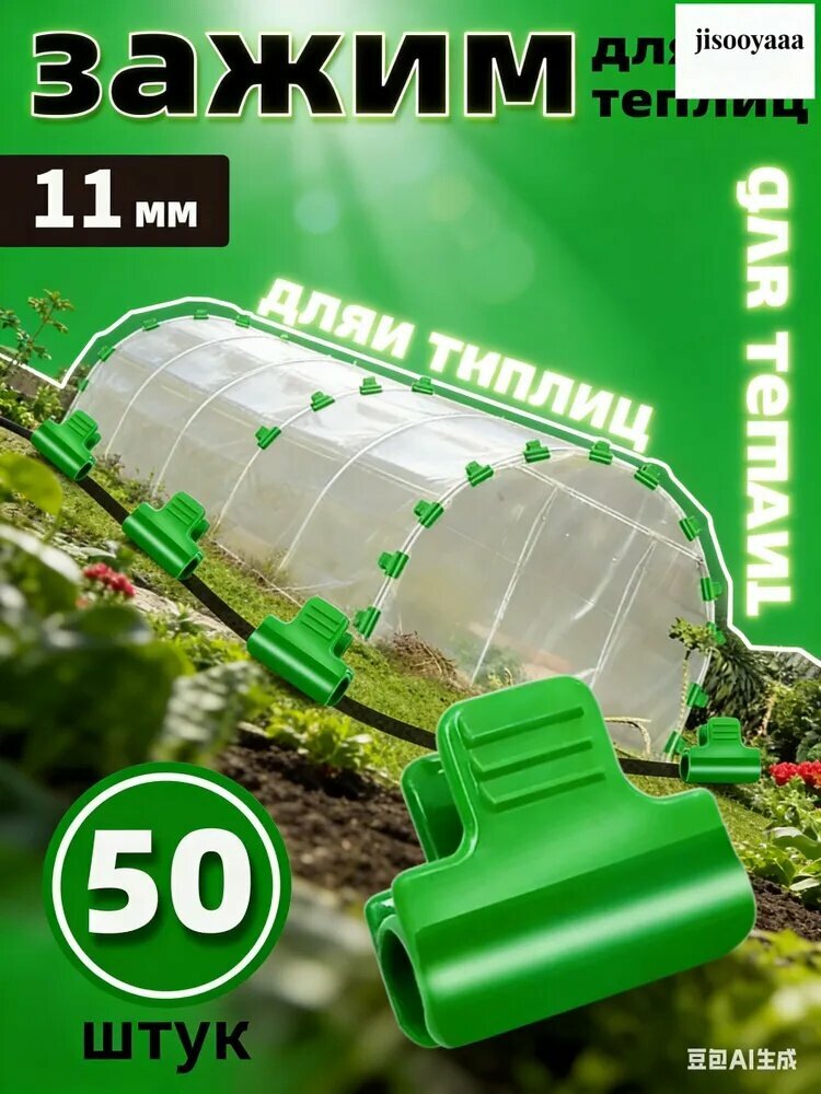 Клипсы для парника20 х 30мм, Пластик, 50 шт