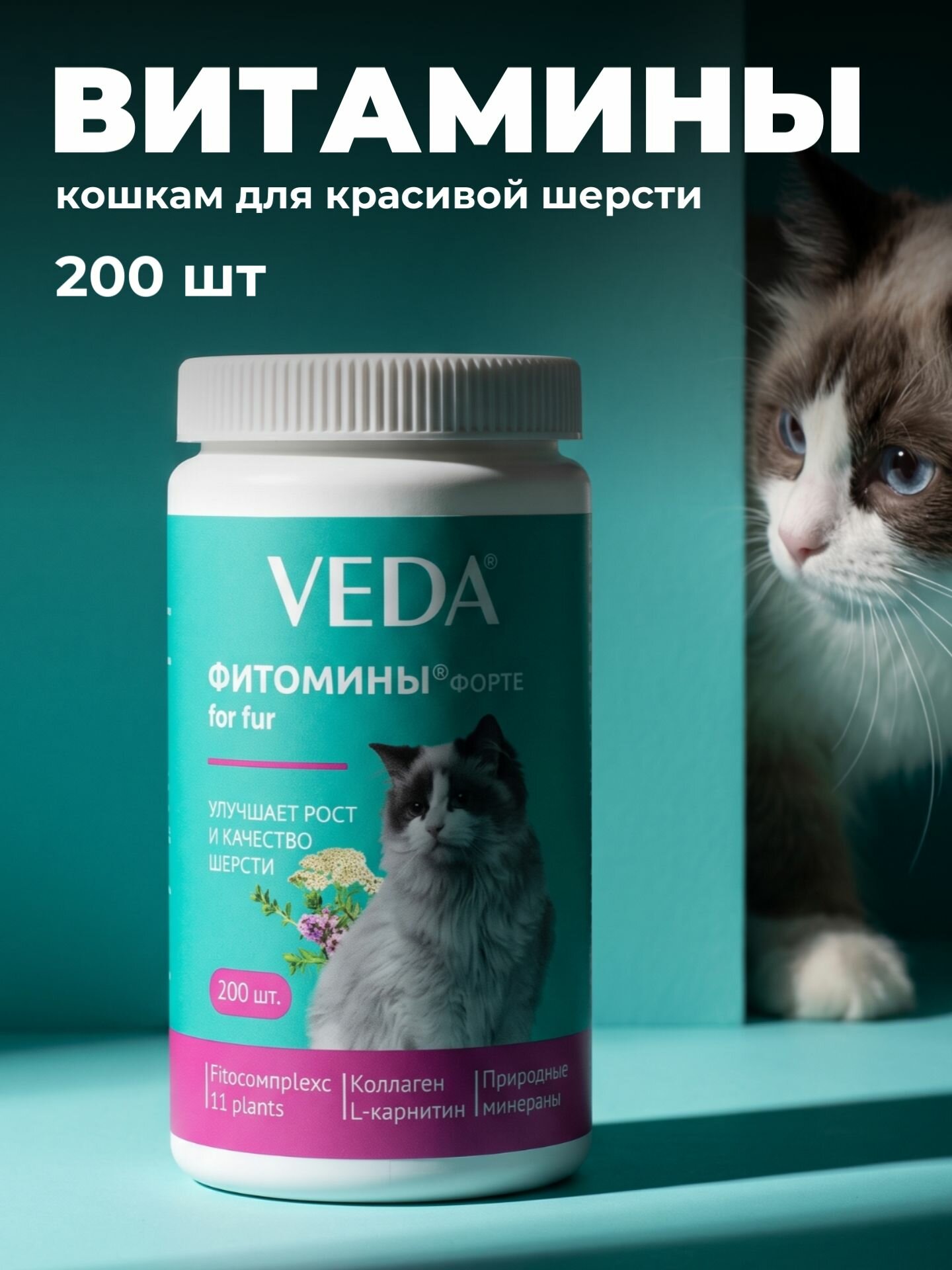 Комплекс для шерсти кошек фитомины форте на основе растительных, минеральных и биоактивных веществ, VEDA 200 таб.