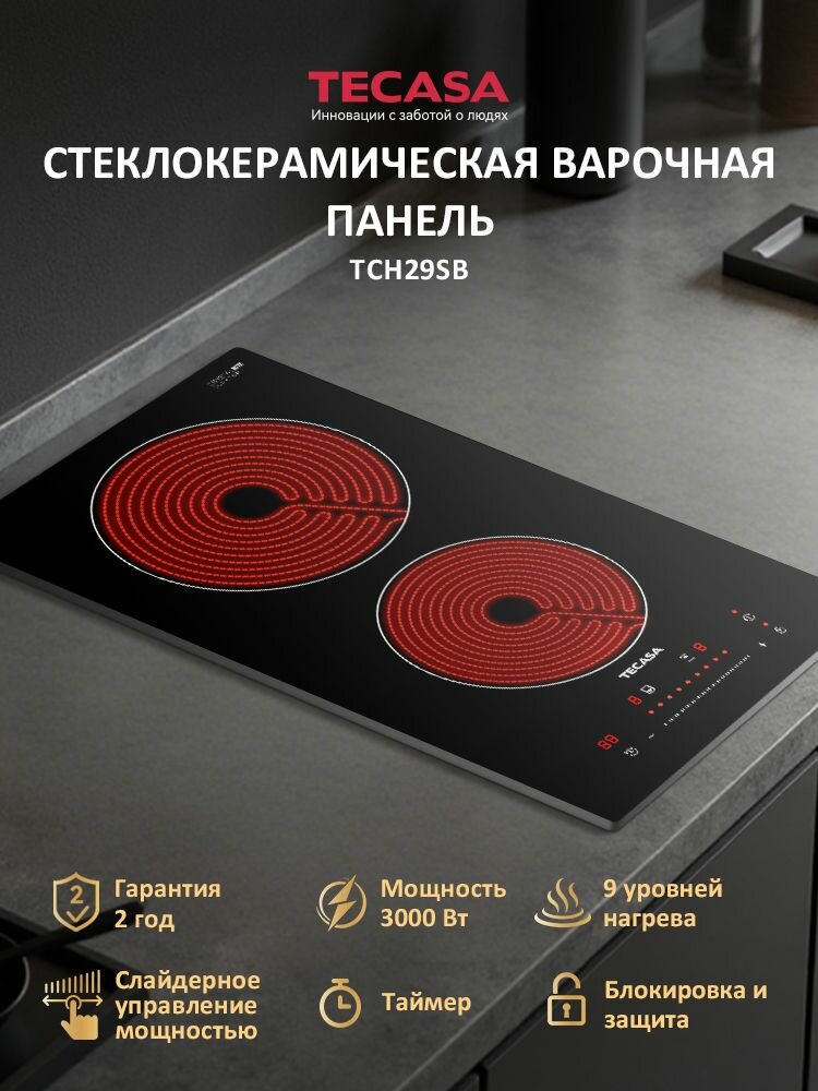 Электрическая варочная панель Tecasa TCH29SB, 2 конфорки, 3000Вт, сенсорное управление, таймер, Защитное автоотключение