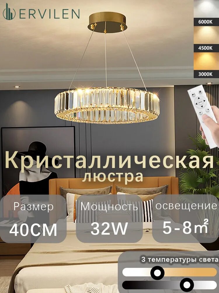 Люстра ERVILEN, 32 Вт, золотой, 40 см, с пультом ДУ, регулировкой температуры света