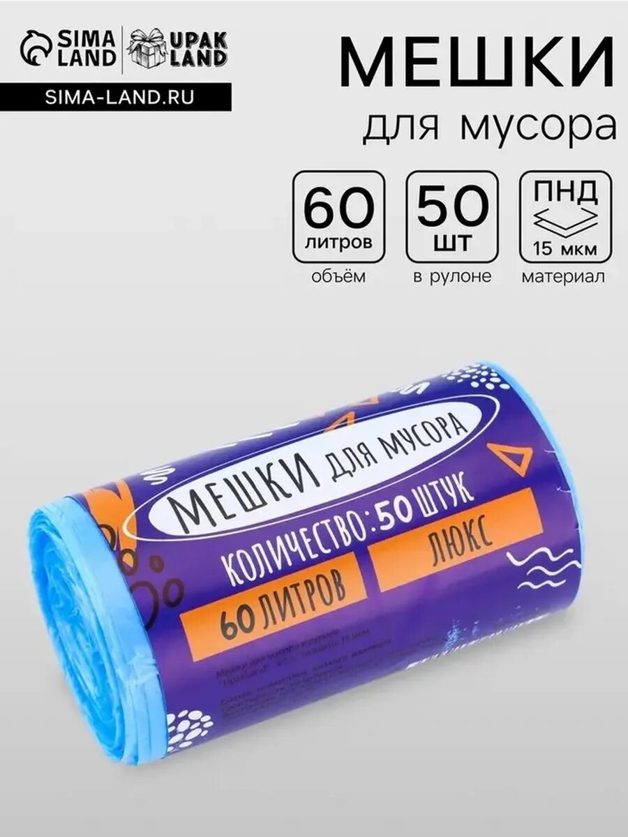 Мешки для мусора 60 л, голубые, 50 шт