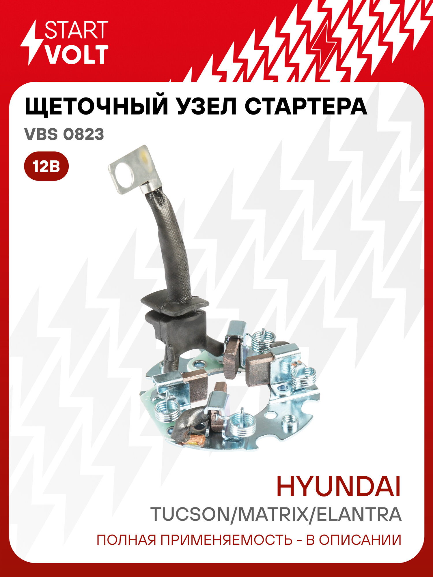 Узел щеточный стартера для автомобилей Hyundai Tucson (04-) 2.0i/Matrix (01-)/Elantra (00-) 1.8i/2.0i AT VBS 0823 StartVolt